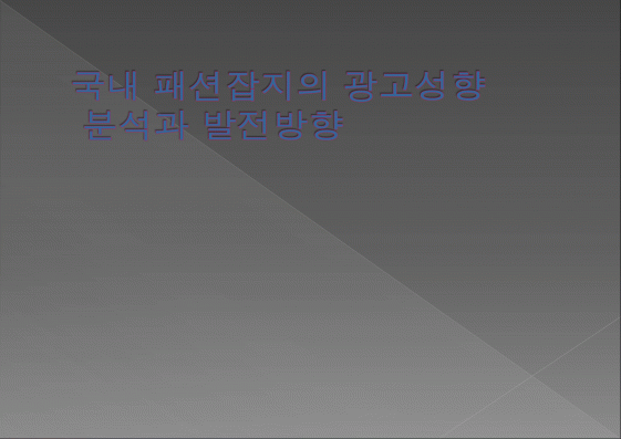 패션잡지,광고전략,광고마케팅,마케팅,브랜드,브랜드마케팅,기업,서비스마케팅,글로벌,경영,시장,사례,swot,stp,4p