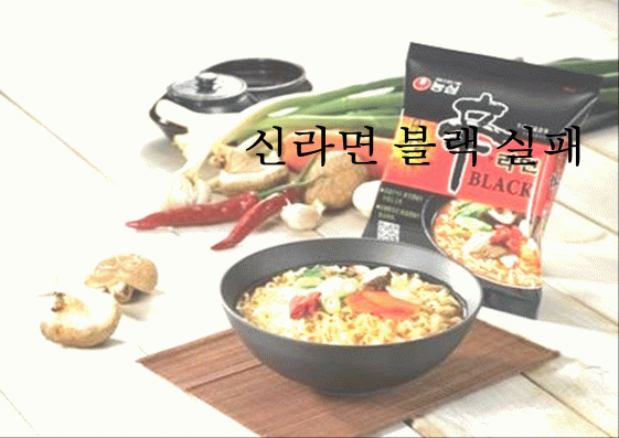 신라면 블랙 실패 - 글로벌마케팅,농심마케팅,마케팅,브랜드,브랜드마케팅,기업,서비스마케팅,글로벌,경영,시장,사례,swot,stp,4p