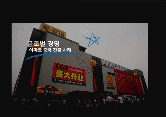[글로벌 경영] 이마트 중국 진출 사례