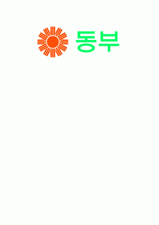 동부그룹 레포트 자료