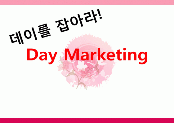 데이를 잡아라! Day Marketing