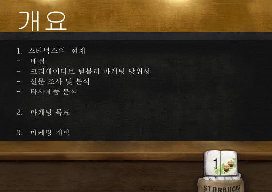 스타벅스마케팅,스타벅스기업분석,마케팅,브랜드,브랜드마케팅,기업,서비스마케팅,글로벌,경영,시장,사례,swot,stp,4p