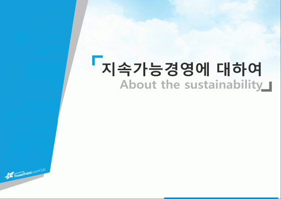 지속가능경영에 대하여