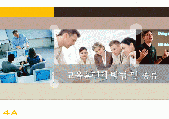 교육훈련의 방법 및 종류