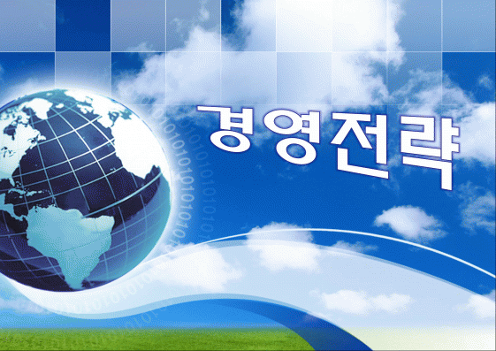전략적 계획의 배경 및 개념 특성과 필요성 계획수립 과정