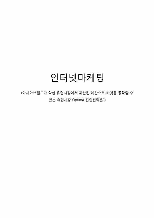 인터넷마케팅(아시아브랜드가 약한 유럽시장에서 제한된 예산으로 타겟을 공략할 수 있는 유럽시장 Optima 진입전략은?)