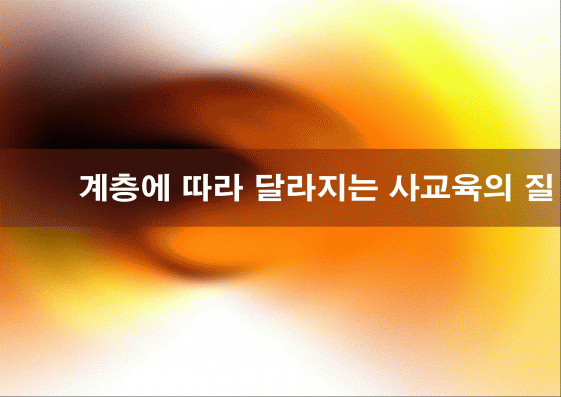 사교육,한국교육,교육열풍,마케팅,브랜드,브랜드마케팅,기업,서비스마케팅,글로벌,경영,시장,사례,swot,