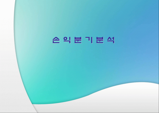 손익분기점 레포트 자료