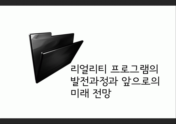 리얼리티 프로그램의 발전과정과 앞으로의 미래 전망