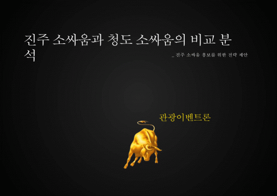 진주 소싸움과 청도 소싸움의 비교 분석