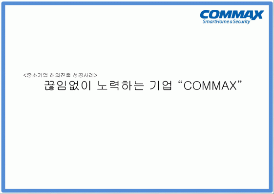 중소기업 해외진출 성공사례 - 끊임없이 노력하는 기업 “COMMAX(코맥스)”