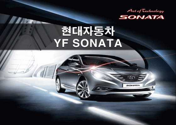 현대자동차 YF SONATA(쏘나타)