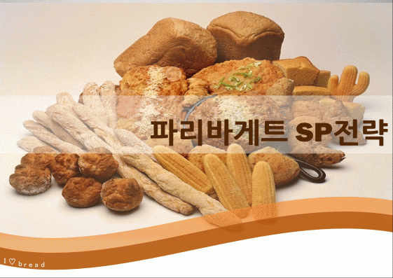 파리바게트(파리바게뜨) SP전략 - 상황분석, M/S 및 경쟁사, SWOT, 경쟁사의 마케팅, Target
