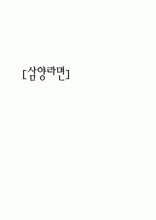 삼양라면 (라면의 역사, 광고전략)