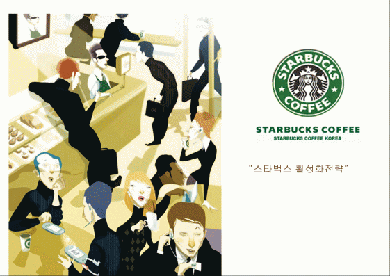 스타벅스(Starbucks) 활성화전략