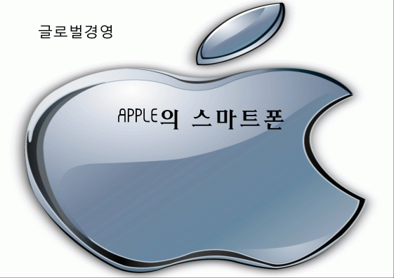 [글로벌경영] APPLE(애플)의 스마트폰