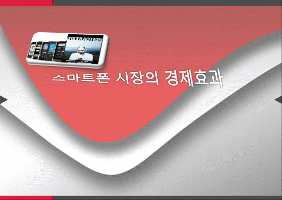 스마트폰 시장의 경제효과