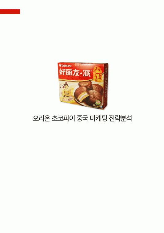 오리온 초코파이 중국 마케팅 전략분석