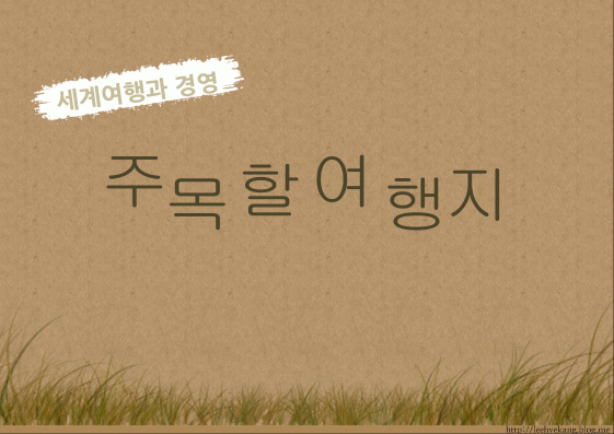 세계여행과 경영 - 주목할 여행지