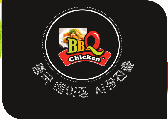 BBQ(비비큐) 치킨 - 중국 베이징 시장진출
