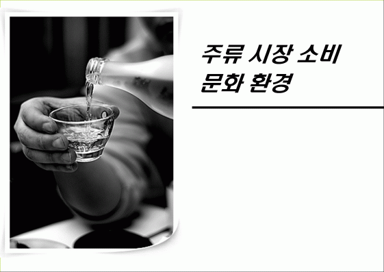 주류 시장 소비 문화 환경