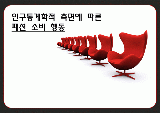 인구통계학적 측면에 따른 패션 소비 행동