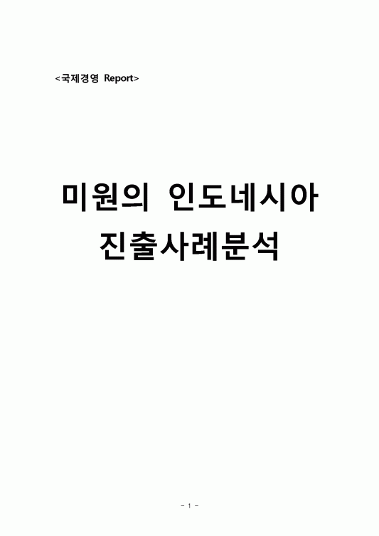 국제경영,미원,해외진출,국제경영,마케팅,브랜드,브랜드마케팅,기업,서비스마케팅,글로벌,경영,시장,사례,swot,stp,4p