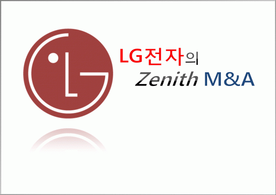 엘지전자,LG전자,기업합병,M&A,마케팅,브랜드,브랜드마케팅,기업,서비스마케팅,글로벌,경영,시장,사례,swot,stp,4p