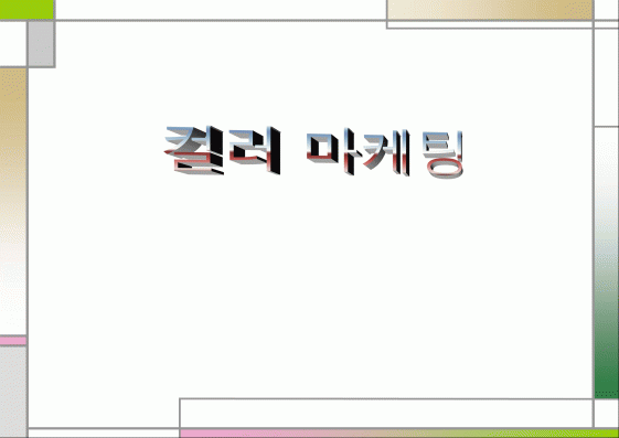 컬러 마케팅 레포트 자료
