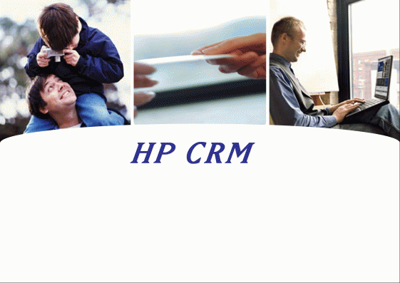 HP CRM 레포트 자료