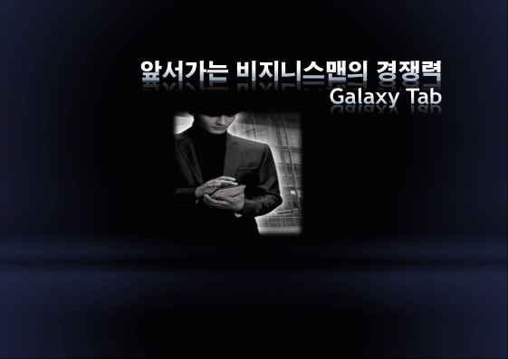 갤럭시텝,상성스마트폰,테블릿PC,마케팅,브랜드,브랜드마케팅,기업,서비스마케팅,글로벌,경영,시장,사례,swot,stp,4p