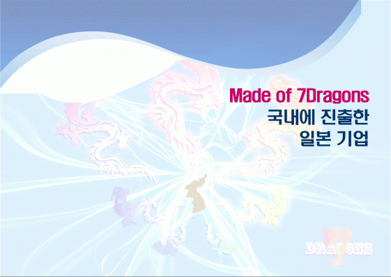 Made of 7Dragons 국내에 진출한 일본 기업 - 한국시장진출,일본기업,글로벌경영,유니클로,닌텐도