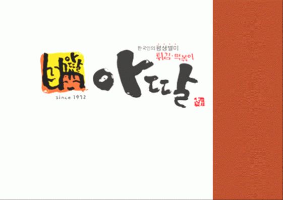 아딸 - 아버지 튀김과 딸 떡볶이
