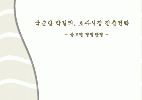 글로별 경영환경 - 국순당 막걸리, 호주시장 진출전략
