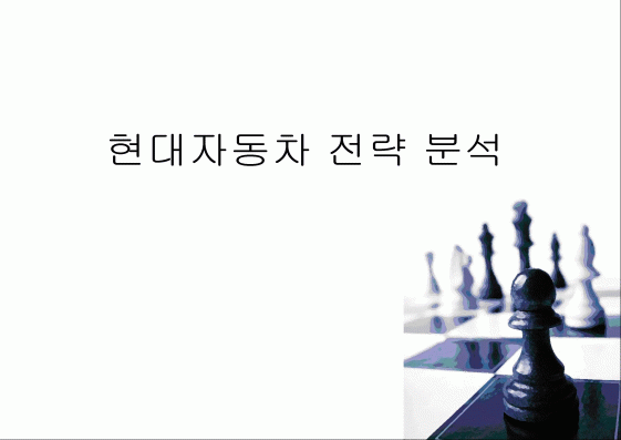 현대자동차 전략 분석 - 현대 역사, 기업분석, 성공전략, 잠ㅁ재적인 문제점, 나아가야 할 길