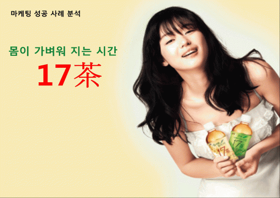 마케팅 성공 사례 분석 - 몸이 가벼워 지는 시간 17茶(차)