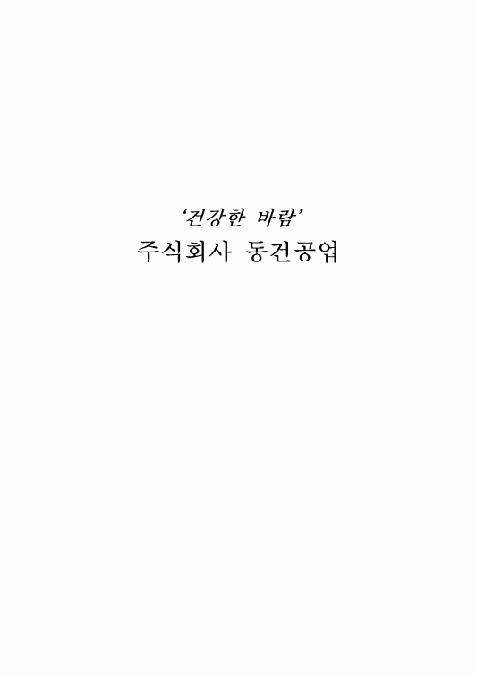 ‘건강한 바람’ 주식회사 동건공업 (환풍기)