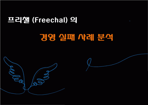 프리챌 (Freechal) 의 경영 실패 사례 분석
