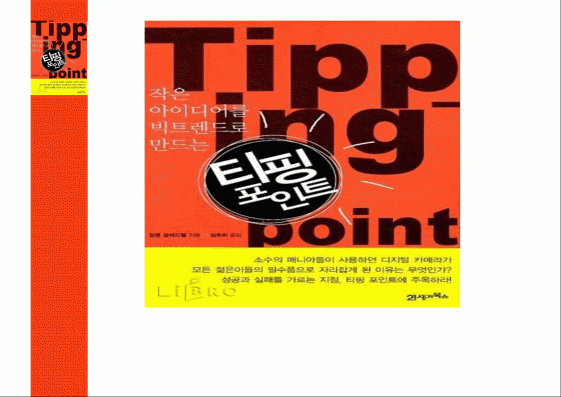 티핑 포인트(Tipping Point) & 첫 2초의 힘 블링크(Blink) & 아웃라이어(Outliers)