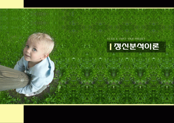 정신분석이론,마케팅,브랜드,브랜드마케팅,기업,서비스마케팅,글로벌,경영,시장,사례,swot,stp,4p