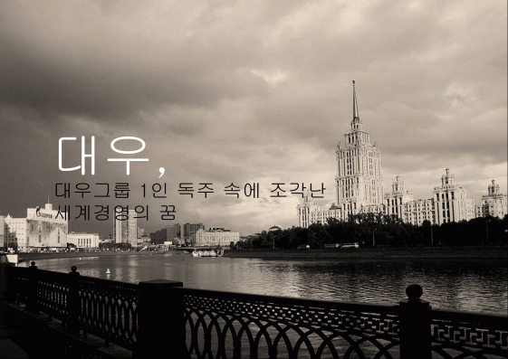 대우그룹,마케팅,브랜드,브랜드마케팅,기업,서비스마케팅,글로벌,경영,시장,사례,swot,stp,4p