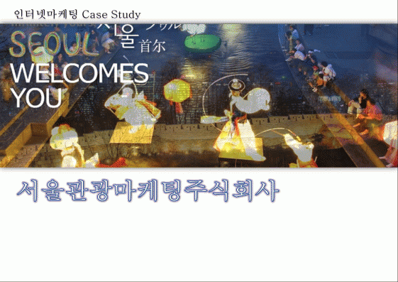 서울관광마케팅,마케팅,브랜드,브랜드마케팅,기업,서비스마케팅,글로벌,경영,시장,사례,swot,stp,4p