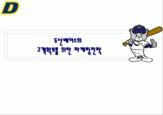 두산베어스의 고객확보를 위한 마케팅전략
