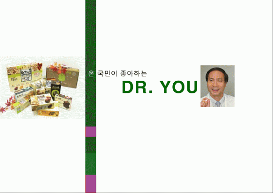 소비자_마케팅_닥터유에 비친 오리온,마케팅,브랜드,브랜드마케팅,기업,서비스마케팅,글로벌,경영,시장,사례,swot,stp,4p