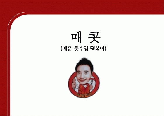 매콧 (매운 콧수염 떡볶이)