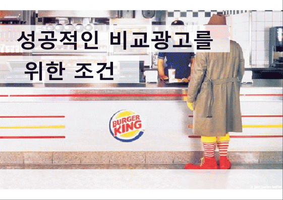 성공적인 비교광고를 위한 조건
