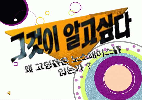 왜 고딩들은 노스페이스를 입는가 ?