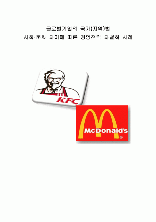 글로벌기업의 국가(지역)별 사회·문화 차이에 따른 경영전략 차별화 사례 - 맥도날드, KFC