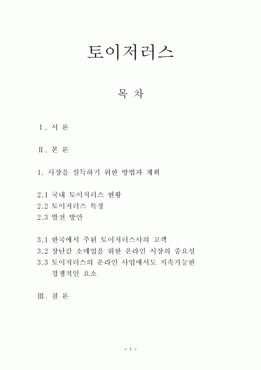 토이저러스_마케팅,브랜드,브랜드마케팅,기업,서비스마케팅,글로벌,경영,시장,사례,swot,stp,4p