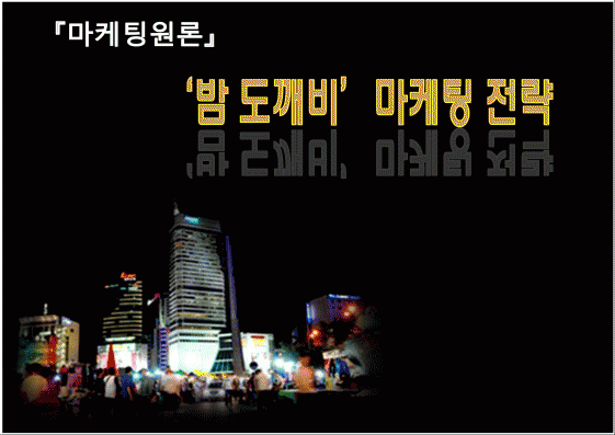 [마케팅원론] ‘밤 도깨비’ 마케팅 전략